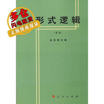 形式逻辑 金岳霖 主编 著 逻辑学 WX