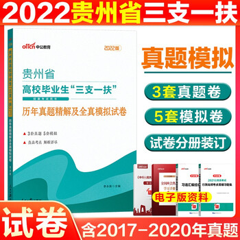 贵州三支一扶考试用书中公2022年贵州省三支一扶一本通公共基础知识省高校毕业生教材一本通历年真题试卷2022三支一扶贵州三支一扶教材历年真题刷题库贵州省三支一扶考试公共基础综合知识应用能力教材真题模拟