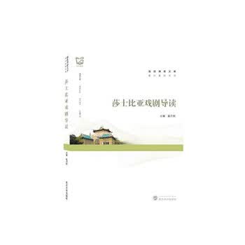 莎士比亚戏剧导读 戴丹妮 编 武汉大学出版社 新华书店正版图书