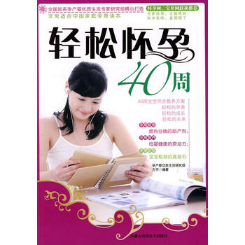 轻松怀孕40周【正版图书】