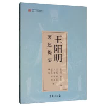 王阳明著述提要 李文洁,贾大伟,刘悦,李坚,卢芳玉...著,连玉 9787507756951 学苑出