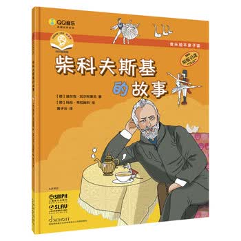 音乐绘本亲子读·柴科夫斯基的故事（附扫码音频） [德]迪尔克·瓦尔布莱克