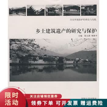乡土建筑遗产的研究与保护