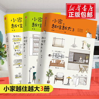 正版 小家越住越大1-3 共3册 逯薇著 针对中 庭生活方式 贴合中国主流中小户型 解决中国人的居住