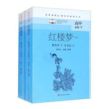 红楼梦（上下册 名著课程化 整本书阅读丛书 七年级上册必读）