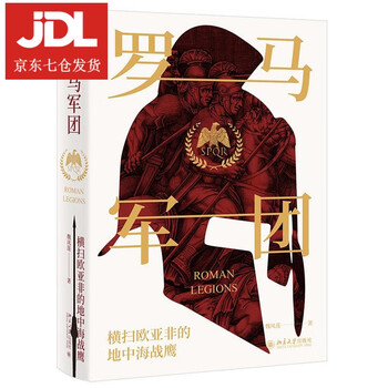 罗马军团 魏凤莲 9787301320532