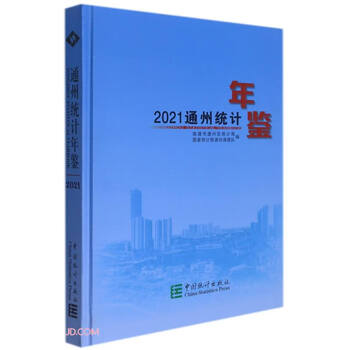 通州统计年鉴(2021)(精)