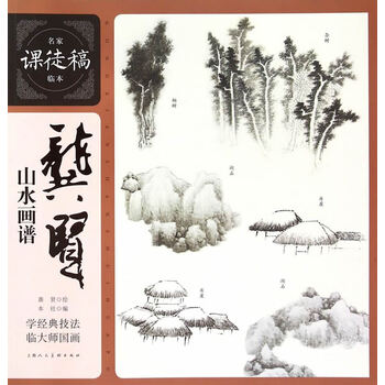 正版《龚贤山水画谱---名家课徒稿临本》 龚贤 绘， 上海人民美术出版社
