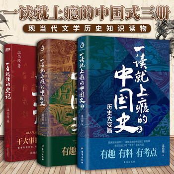 一看就懂的史记+一读就上瘾的中史1+2温伯陵作品3册后全新力作这
