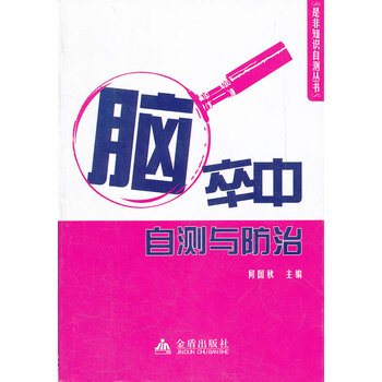 脑卒中自测与防治 何国秋 金盾出版社