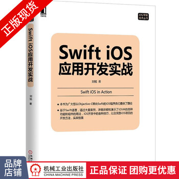 正版 Swift iOS应用开发实战 刘铭[按需印刷]4702045