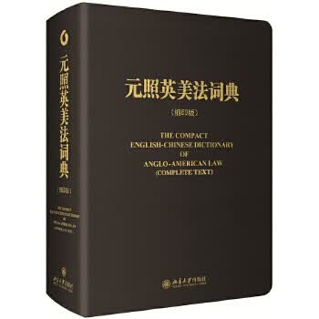 元照英美法词典缩印版