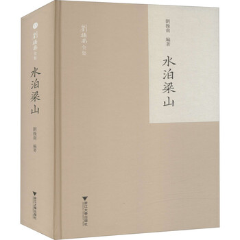 水泊梁山 刘操南 编 书籍