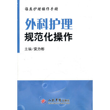 外科护理规范化操作.临床护理操作手册