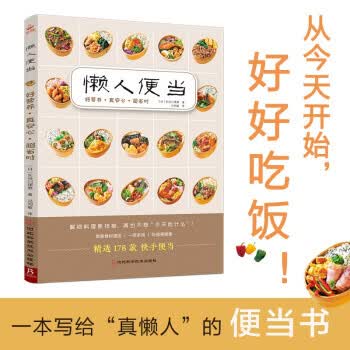 懒人便当  好营养，真安心，超省时 9787571709273