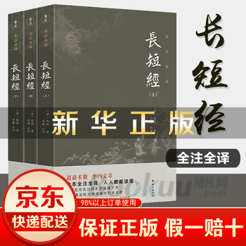 【全3册】长短经正版未删减全本全注全译反经赵蕤著国学经典书籍智慧谋略为人处事谋略古代政治军事教育成