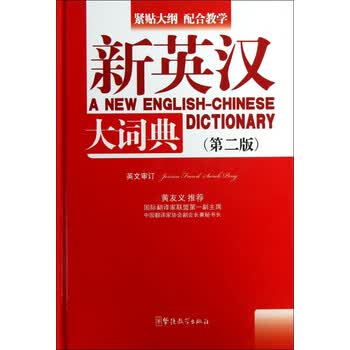 新英汉大词典(第2版)(精)