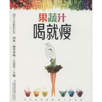 果蔬汁喝就瘦【正版图书，放心下单】