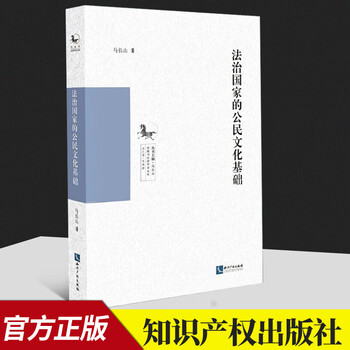 新书 法治国家的公民文化基础   知识产权出版社 9787513076241