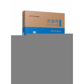 2022天津市事业单位公开招聘工作人员考试专用教材·职业能力测验+综合知识·1001