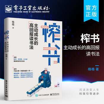 榨书：主动成长的高回报读书法