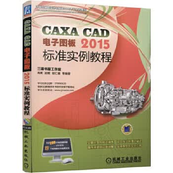 CAXA CAD电子图板2015标准实例教程 胡仁喜 机械工业出版社
