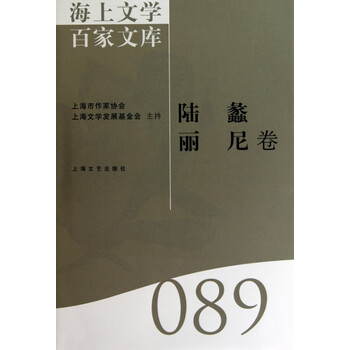 海上文学百家文库(陆蠡丽尼卷)(精)