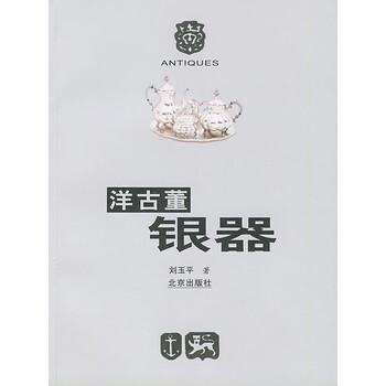 洋古董银器【正版图书】