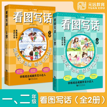 看图写话一二年级 全2册 从20字到200字 全彩注音，配套特级教师讲解课程  学练结合成就作