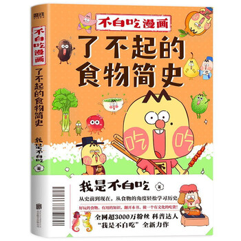 不白吃漫画了不起的食物简史 我是不白吃 漫画科普系列新作 从史前到现在 从食物的角度轻松学习历史 了不起的食物简史