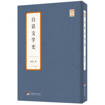 [正版图书]白话文学史