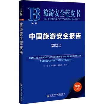 正版 中国旅游安全报告20219787520185943