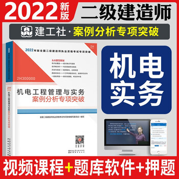 2022二级建造师考试用书 案例分析专项突破 2022二建教材配套案例强化一本通 二级建造师案例分析 送环球视频 二建案例分析专项突破 机电工程管理与实务