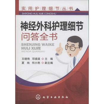 神经外科护理细节问答全书