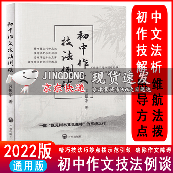 初中作文技法例谈吴振华著 初中生作文写作指导 写作技巧方法系统学习辅导书教辅书通用版 初中作文思维导航方法点