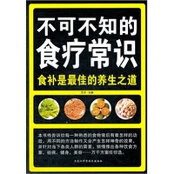不可不知的食疗常识【保证正版】