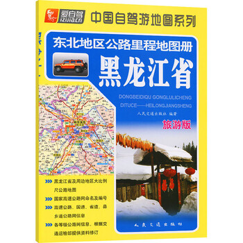 东北地区公路里程地图册 黑龙江省 旅游版 人民交通出版社 编 中国交通地图