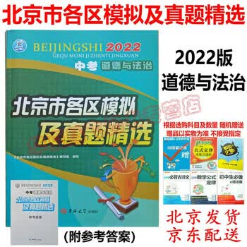 现货2022版北京市各区模拟及真题精选 中考道德与法治 新课标版