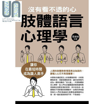 肢体语言心理学 没有看不透的心 港台原版 张荣妹 华志文化