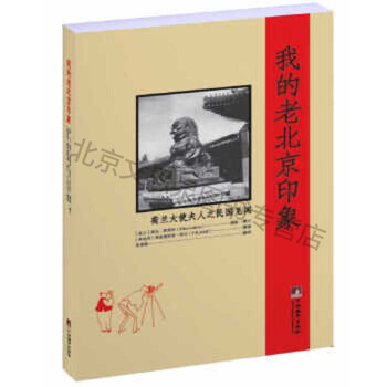 我的老北京印象(荷兰大使夫人之民国见闻)