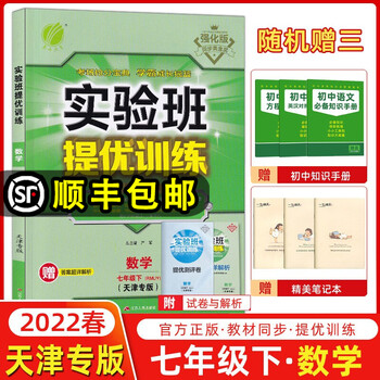 【天津专版】2022春新版 春雨教育实验班提优训练七年级数学下册 人教版 初一下册数学课本同步练习册提分训练作业本