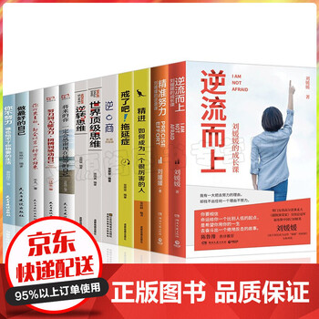 励志成功指南12册 逆流而上精准努力刘媛媛的成长逆袭课精进戒了吧做最好的自己将来的你一定会感谢现在拼