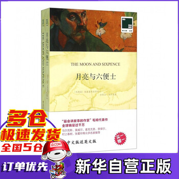 月亮与六便士(赠英文版)/双语译林壹力文库