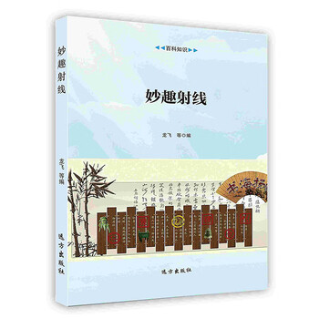[按需印刷]妙趣射线