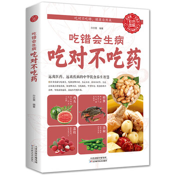 【养生书】吃错会生病 吃对不吃药养生 正版  饮食健康 饮食宜忌 食物疗法 食物养生 家庭小医生用书