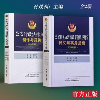 正版全2册2021版公安机关办理行政案件程序规定释义与实务指南+公安行政法律文书制作与范例孙茂利