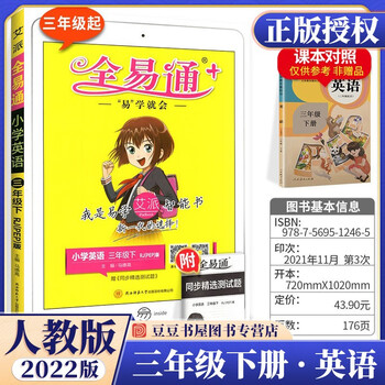 可选】小学全易通教材解读全解三年级 下册英语（人教版） 同步课本辅导书