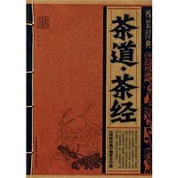 线装经典茶道茶经【新华书店，正版图书】