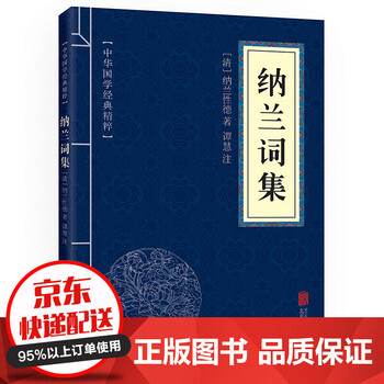 纳兰词集 原文+注释+点评 中华国学经典精粹·名家诗词经典读本