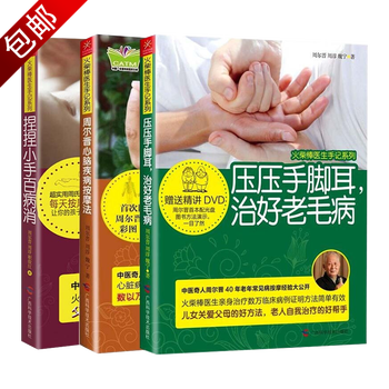 《本草纲目》《黄帝内经》养生药膳药茶制作全视频 火柴棒医生周尔晋手记系列全套3册